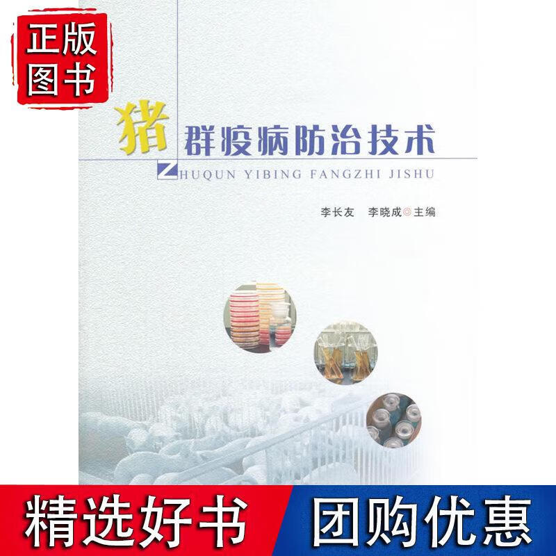 猪群疫病防治技术