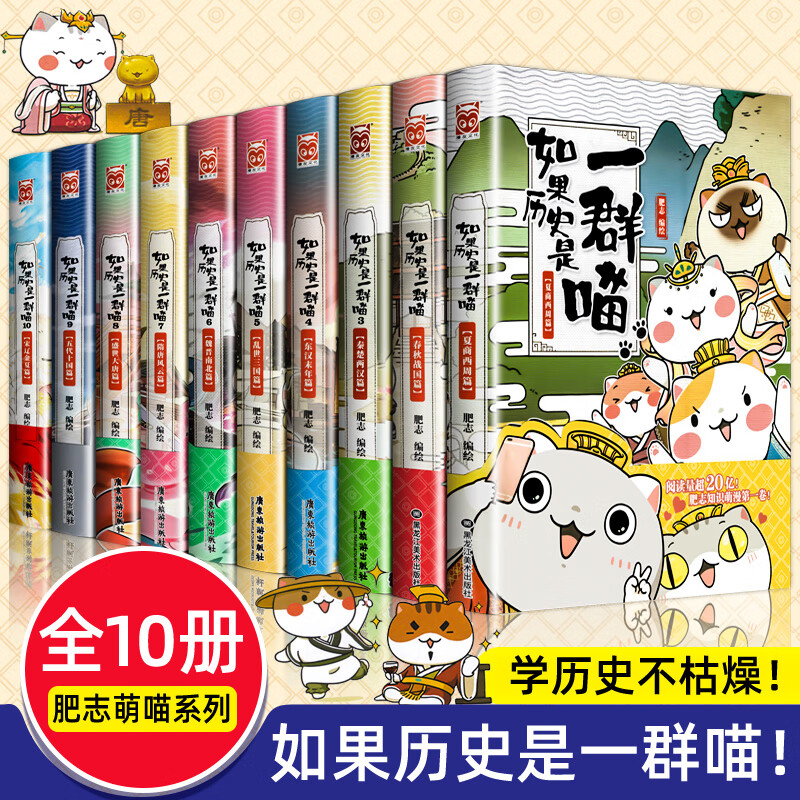 如果历史是一群喵全套11册肥志著 小学生历史漫画书适合儿童看的历史书 三四五六年级阅读课外书籍假如历史是一群猫 全套10册如果历史是一群喵