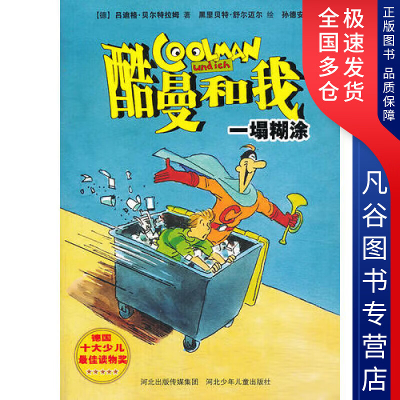 【书】酷曼和我 一塌糊涂