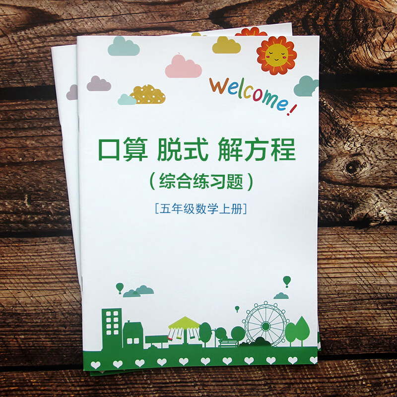 五年级数学上册加减乘除计算口算竖式脱式计算混合解方程应用题 口算脱式方程+应用题(北师大)【共2本】 五年级上
