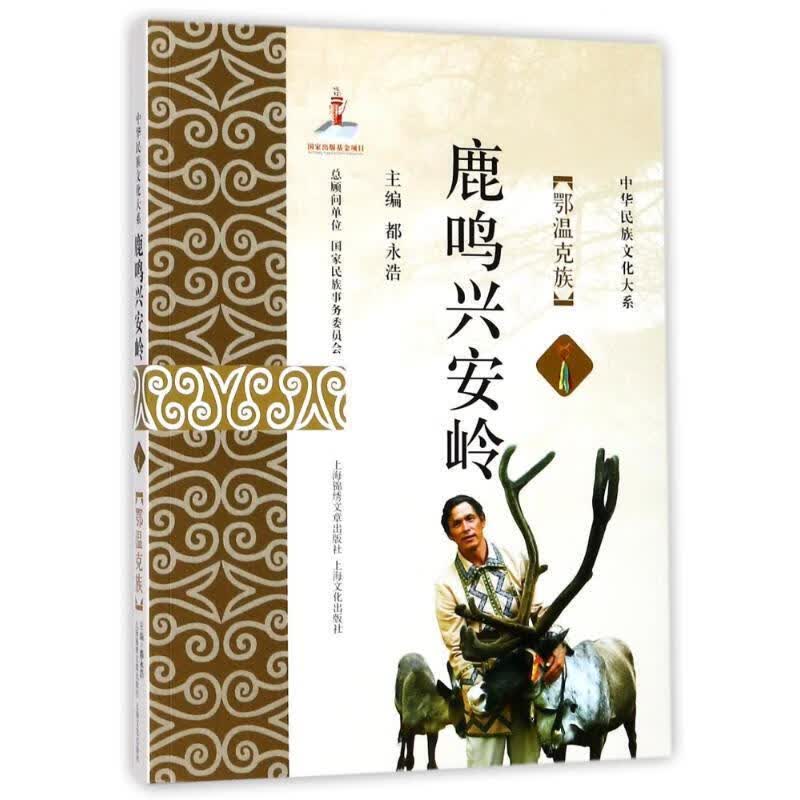 鹿鸣兴安岭 : 鄂温克族 都永浩 著