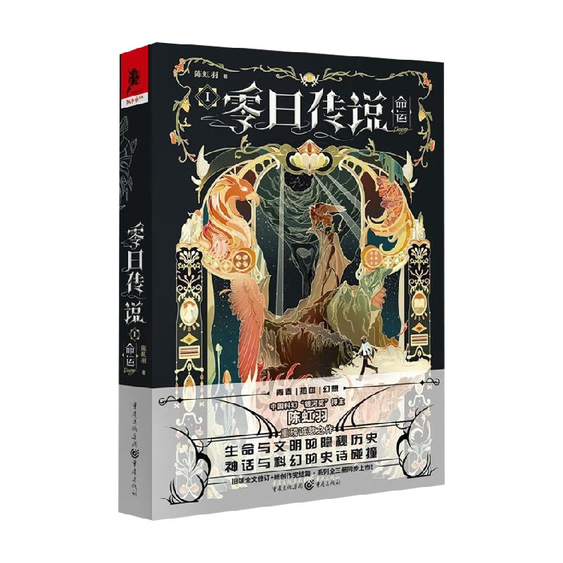 零日传说1 命运 陈虹羽 著 小说