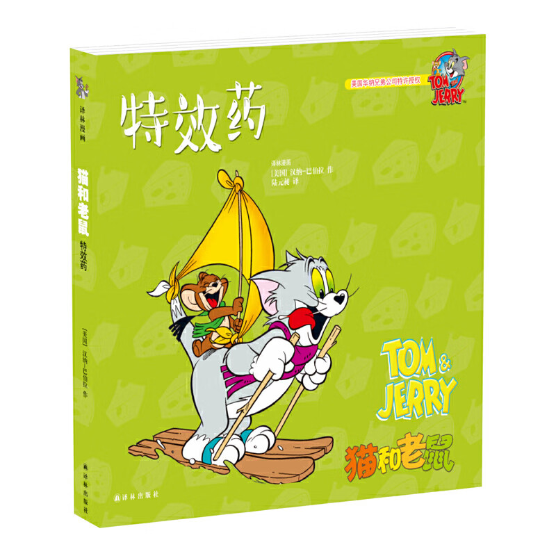 猫和老鼠：效药