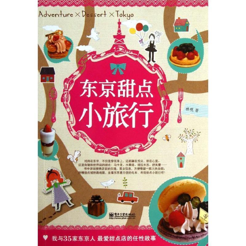 东京甜点小旅行 林砚 著 电子工业出版社