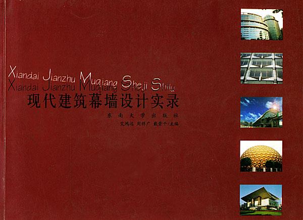 现代建筑幕墙设计实录 艾鸿远 等主编