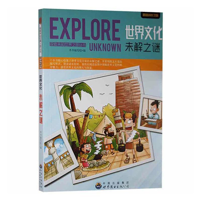 世界文化未解之谜本书写组科普读物9787510019692