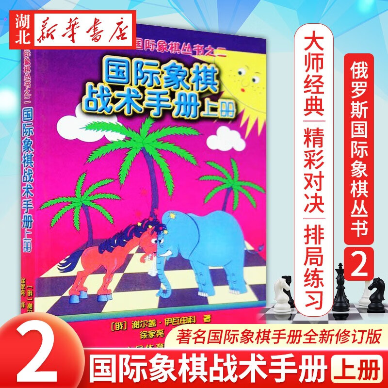 国际象棋战术手册(上) (俄)谢尔盖·伊瓦申科著 籍