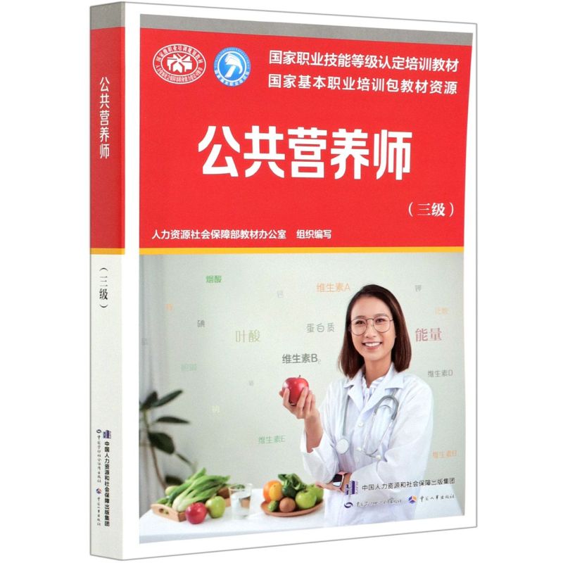 公共营养师(三级国家职业技能等级认定培训教材)其它类职称考试 教材教辅论文执业 辅论文执业