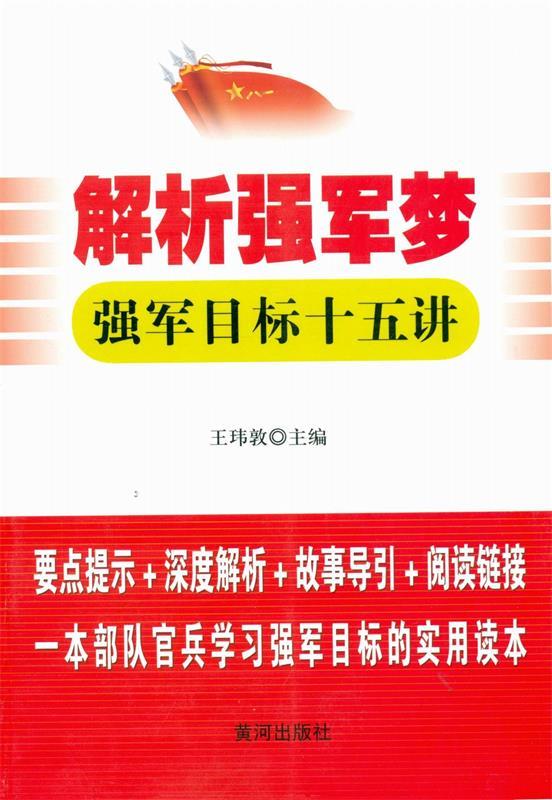 解析强军梦-强军目标十五讲