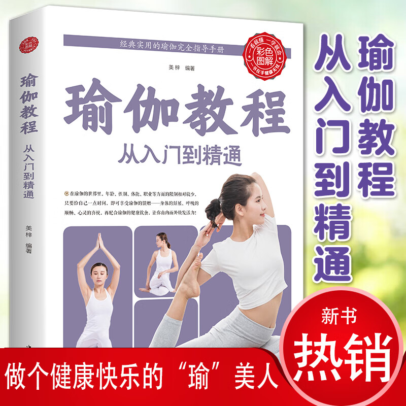 金铁【生活养生】瑜伽教程：从入门到精通 无颜色 无规格