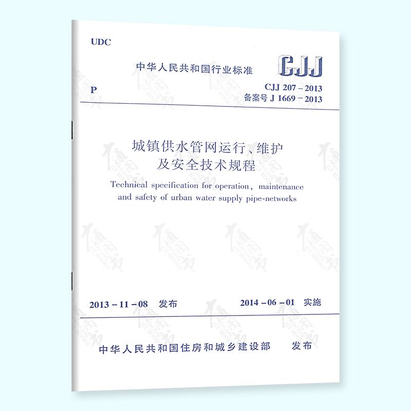 CJJ 207-2013 城镇供水管网运行、维护及安全技术规程