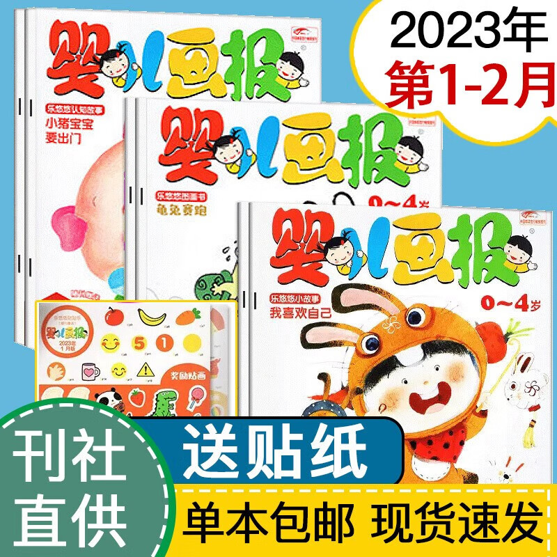 【多期可选】婴儿画报杂志2023年/2022年红袋鼠早教育儿3-7岁幼儿早教绘本期刊 2023年1.2月