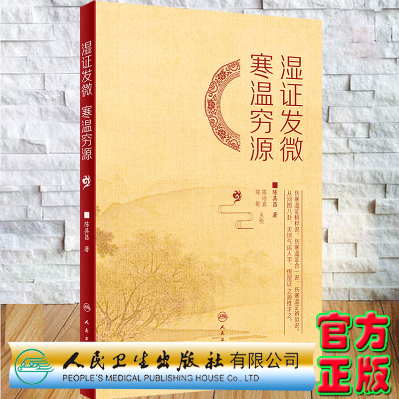 现货平装 湿证发微 寒温穷源陈其昌著人民卫生出版社9787117324885