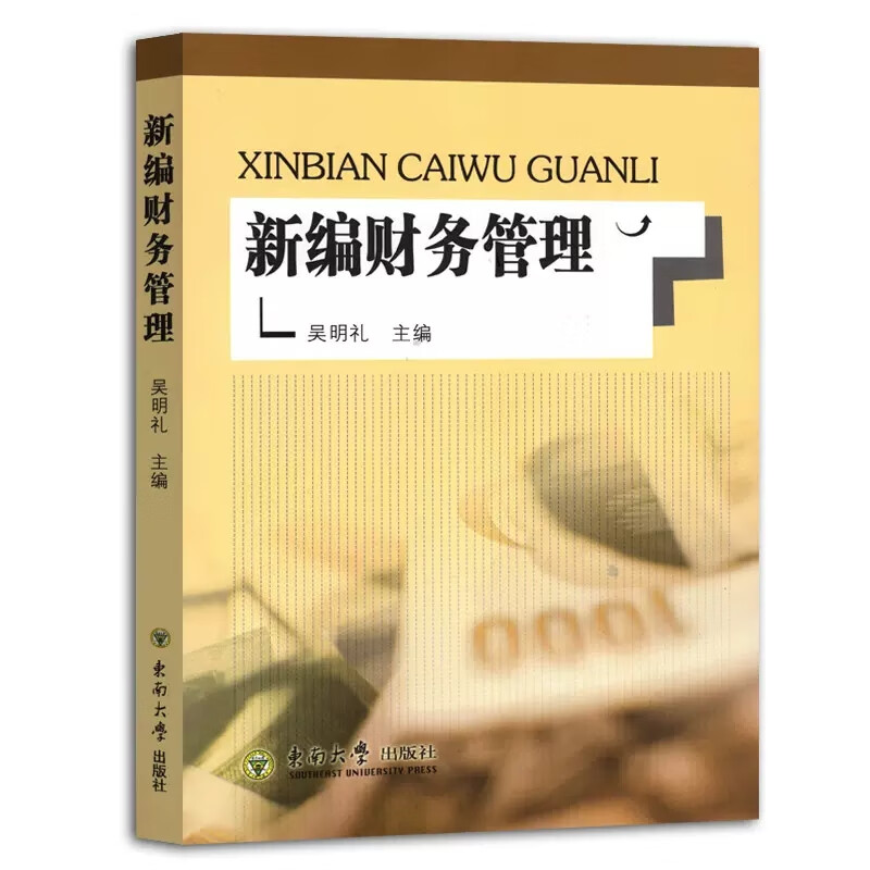 书籍 新编财务管理 吴明礼2023江苏自考教材 27092 财务管理学 含习题 吴明礼 东南大学出版社9787564133856