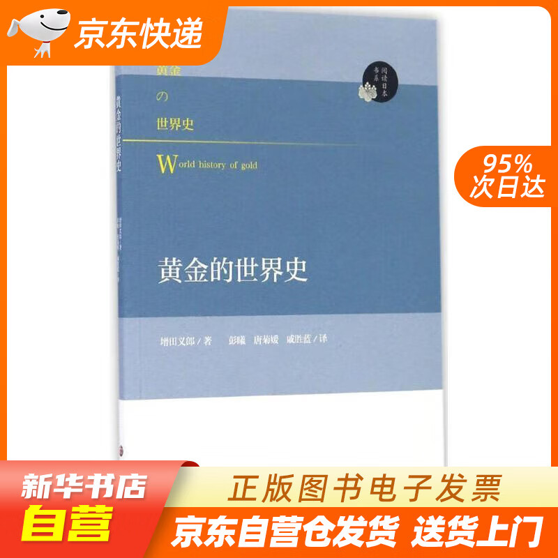 阅读日本书系：黄金的世界史 增田义郎 南京大学出版社