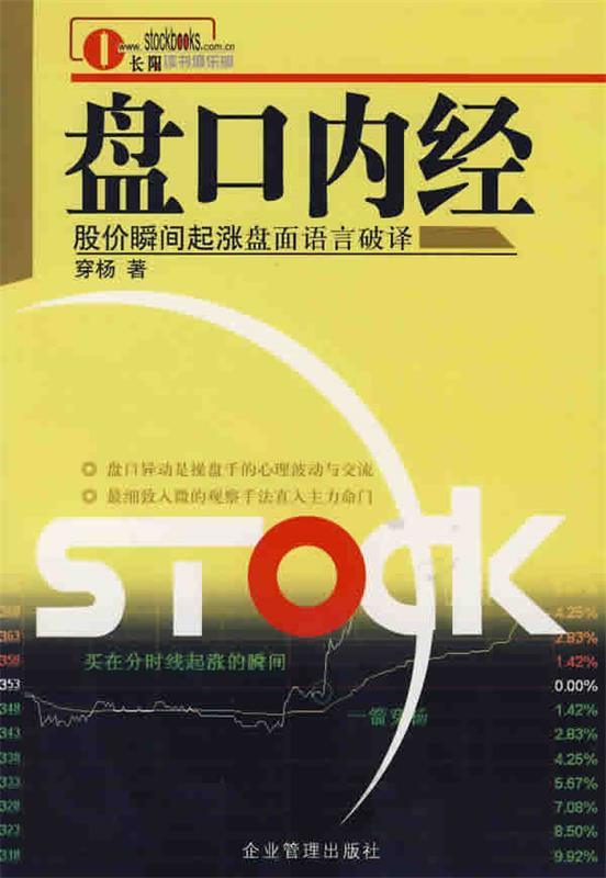 盘口内经--股价瞬间起涨盘语言破译 穿杨 著