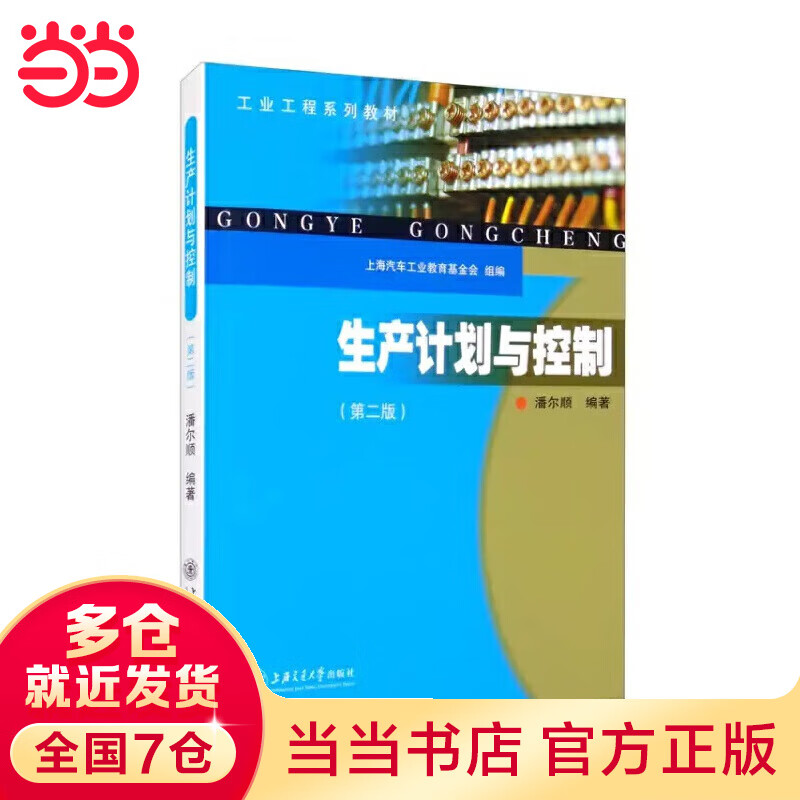 生产计划与控制（第二版）(新）