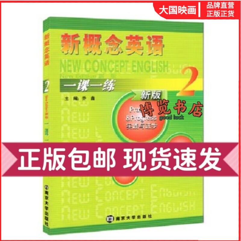 新概念英语2 一课一练 教材配套练习册新第二册 南京大学出版社