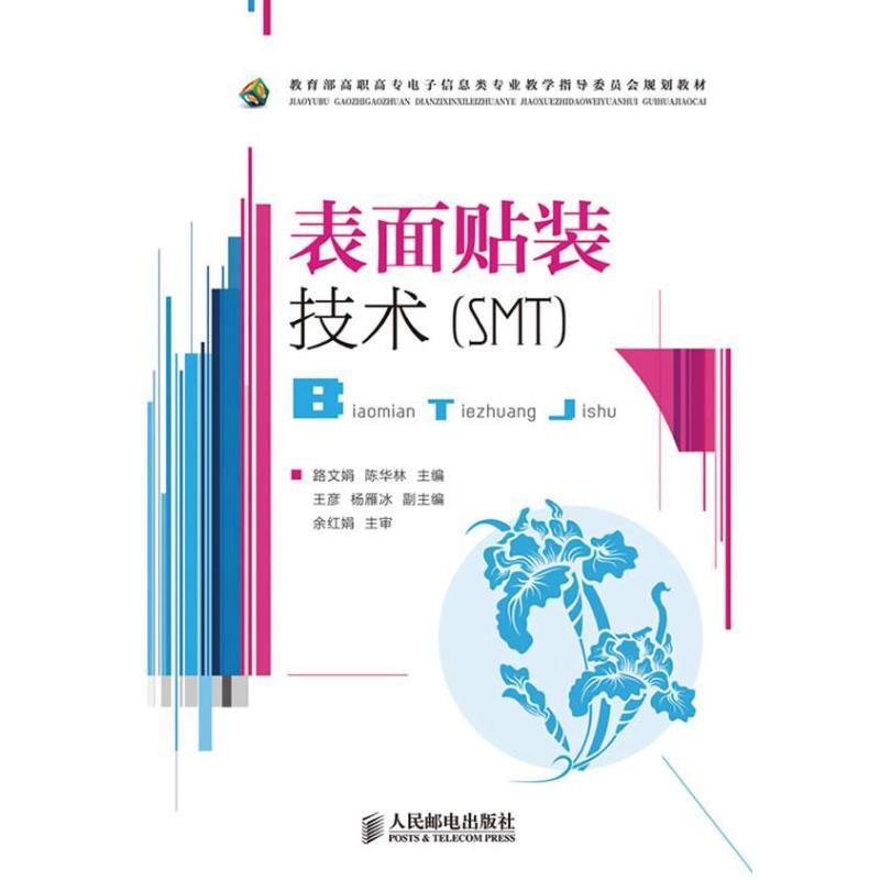 表面贴装技术 路文娟,陈华林主编【书】