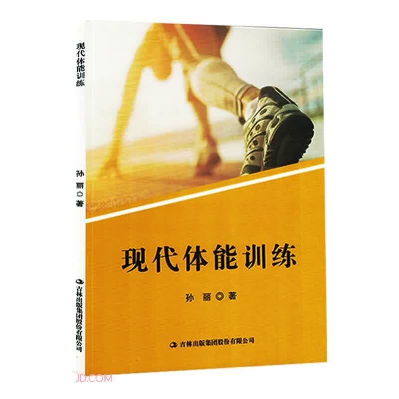 现代体能训练