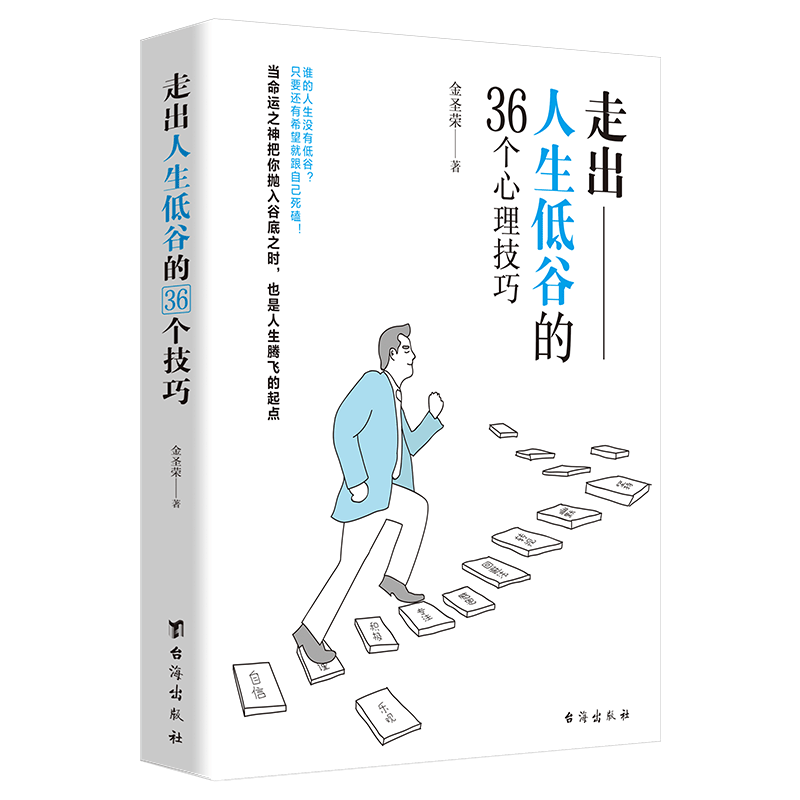 走出人生低谷的36个心理技巧