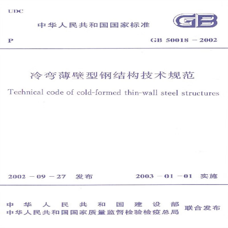 现货 GB50018-2002 冷弯薄壁型钢结构技术规范
