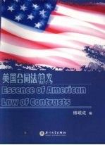 美国合同发精义