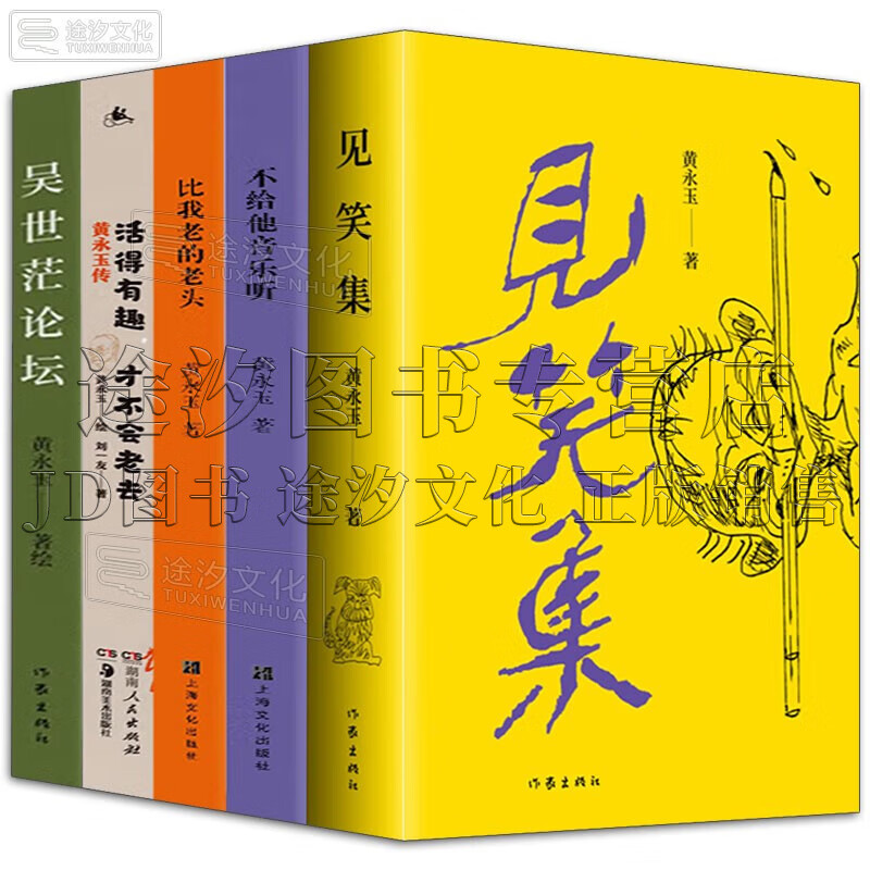 黄永玉全集 沿着塞纳河到翡冷翠/比我老的老头/不给他音乐听/见笑集/还有谁谁谁/吴世茫论坛/无愁河的浪荡汉子八年/走读/黄永玉传/文学编普及本 黄永玉的书 黄永玉散文集【套装5册】