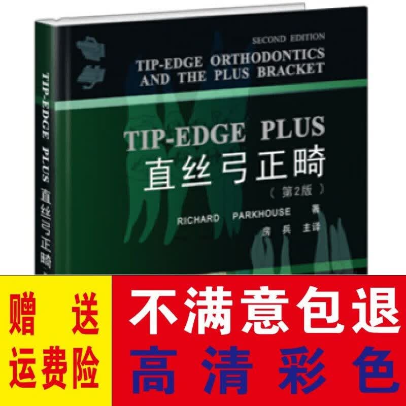 Tip-Edge Plus直丝弓正畸 帕克豪斯