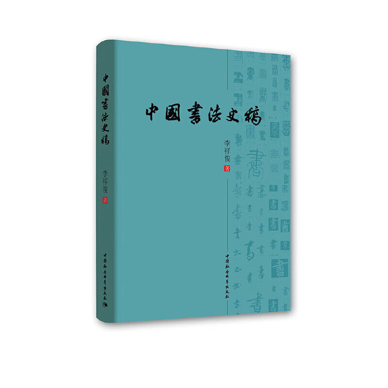 中国书法史稿