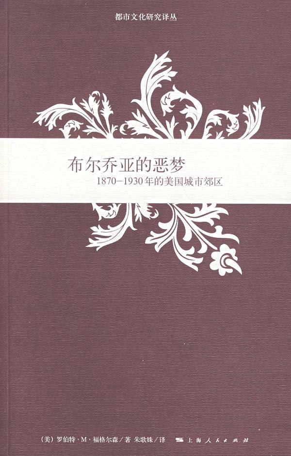 布尔乔亚的恶梦:1870-1930年的美国城市郊区