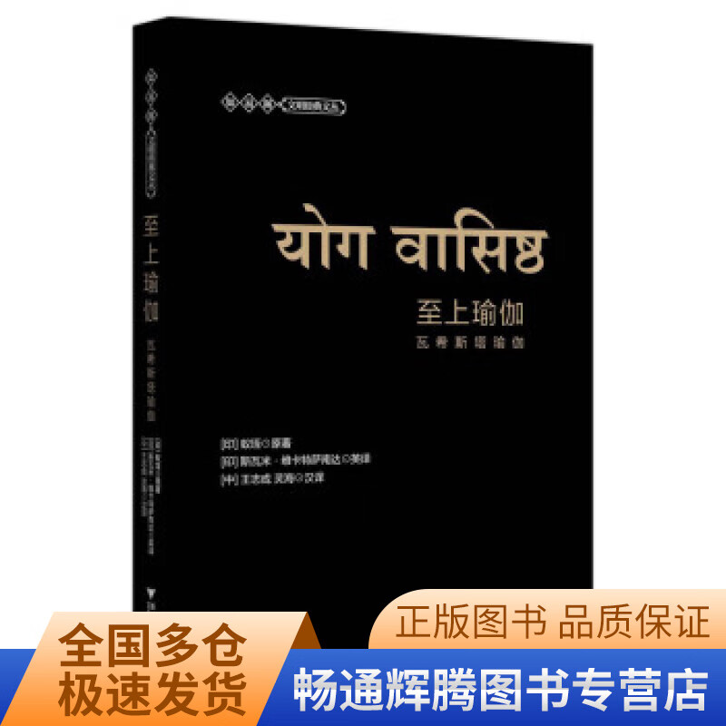至上瑜伽 瓦希斯塔瑜伽（第2版）【特惠】