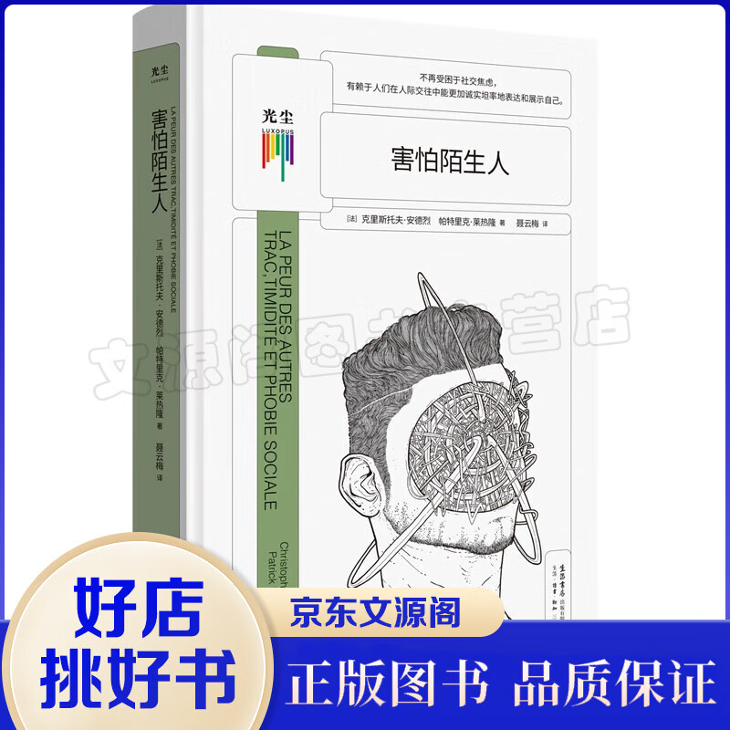 害怕陌生人
