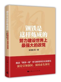 钢铁是这样炼成的:努力建设强大的政