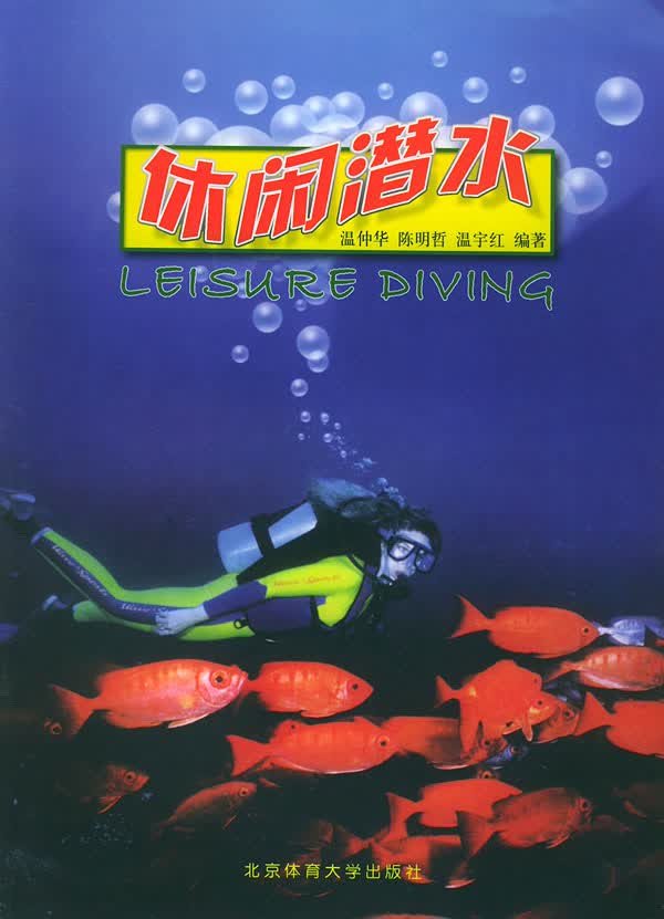 休闲潜水 温仲华【好书，下单速发】
