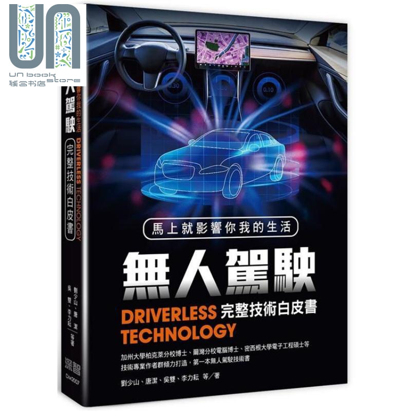 马上就影响你我的生活：无人驾驶完整技术白皮书 港台原版 刘少山等 深智 人工智慧 机器学习 科技趋势