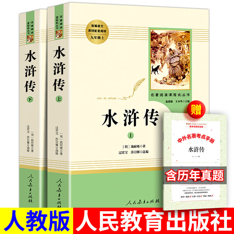 水浒传100回上下册 人民教育出版社 五年级必阅读初中学生版小学生青少年版初中生九年级原著 水浒传