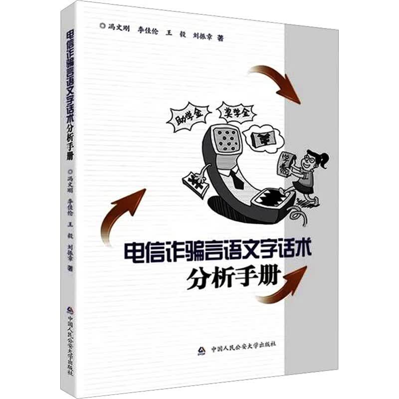 电信诈骗言语文字话术分析手册 图书