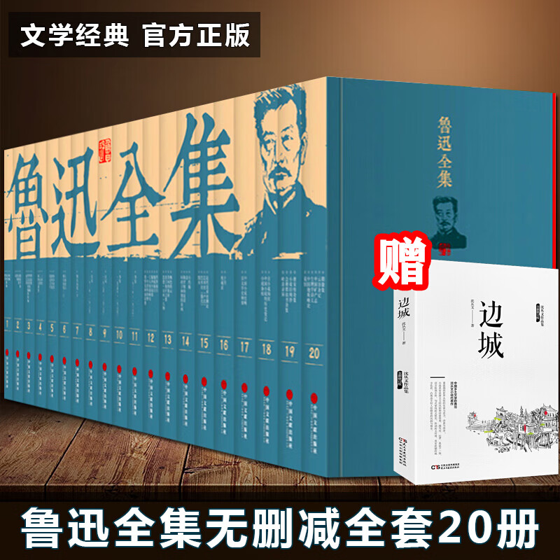 鲁迅全集 全20册 箱装 小说散文杂文译文学术 鲁迅文集作品集朝花夕拾呐喊 课外阅读