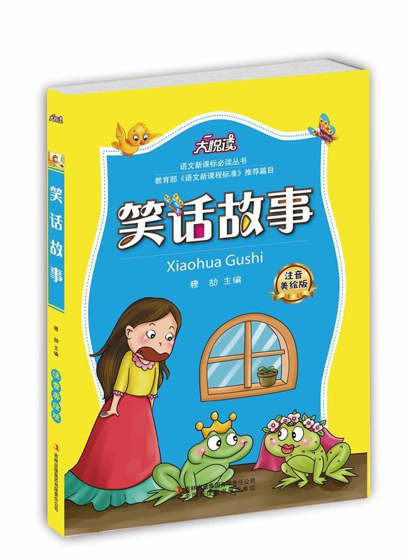 笑话故事 穆劼【好书，下单速发】