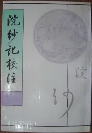 浣纱记校注 梁辰渔【书】