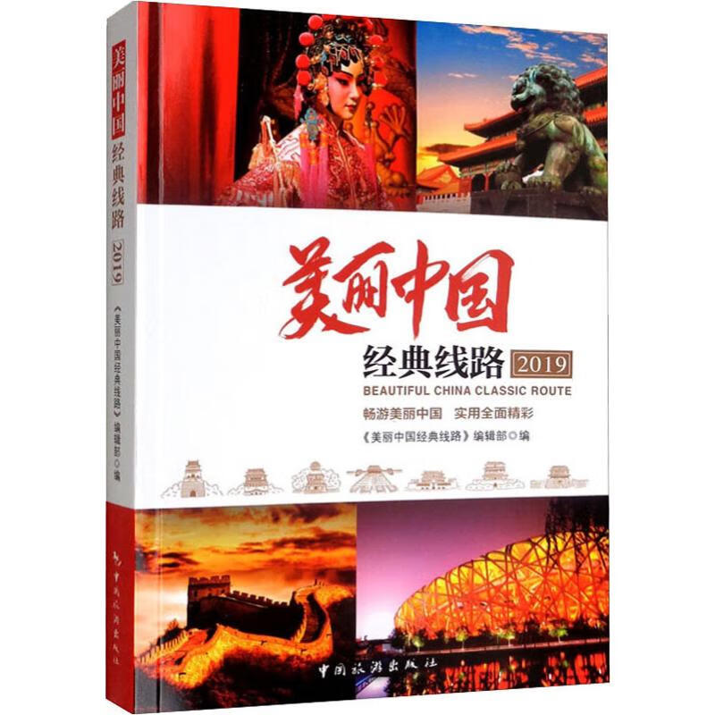 美丽中国经典线路 2019