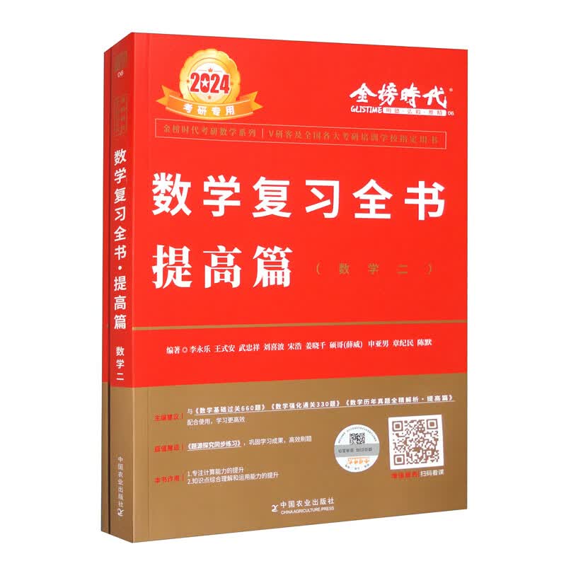 数学复习全书:提高篇:数学二9787109304093
