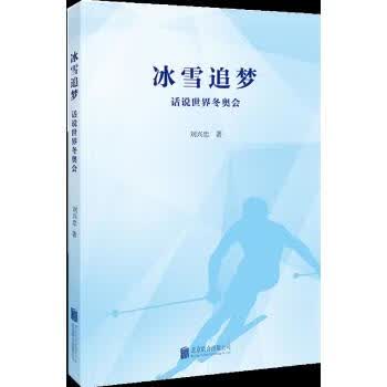 冰雪追梦：话说世界冬奥会 刘兴忠 著 北京联合出版公司
