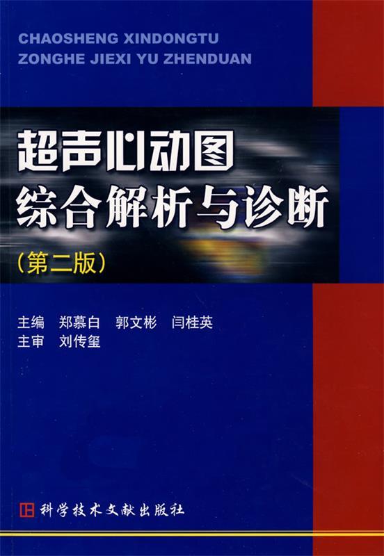 超声心动图综合解析与诊断