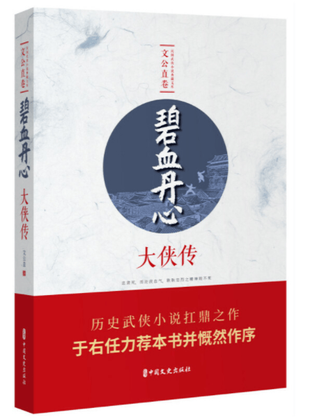碧血丹心·大侠传