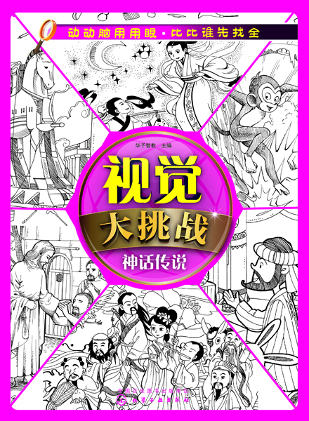 视觉大挑战——神话传说 华予智教 主编