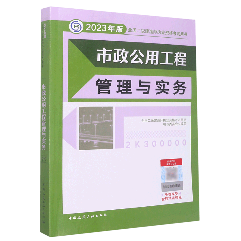 市政公用工程管理与实务(2K300000)/2023年版全国二级建造师执业