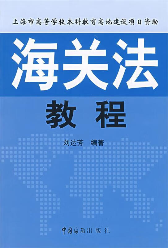 海关法教程
