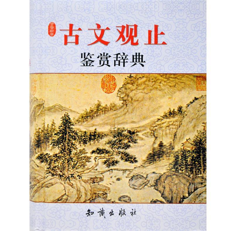 古文观止 鉴赏辞典 宋安群 主编